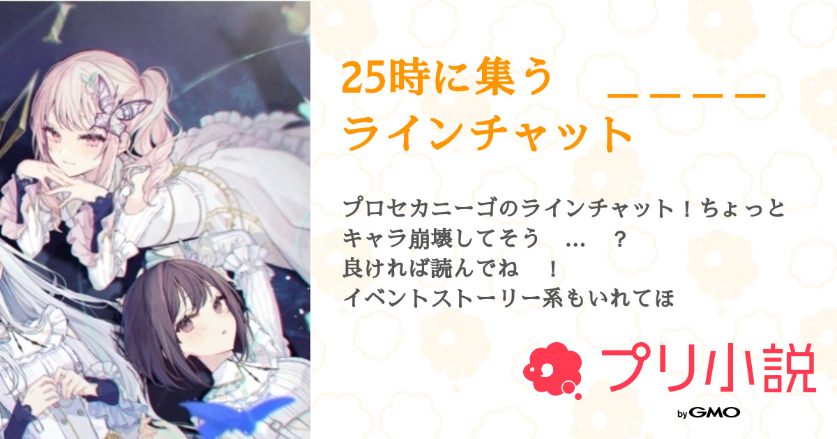25時に集う ラインチャット 全2話 【連載中】（華音 🫧🤍🎧 フォロバ100％さんの小説） 無料スマホ夢小説ならプリ小説